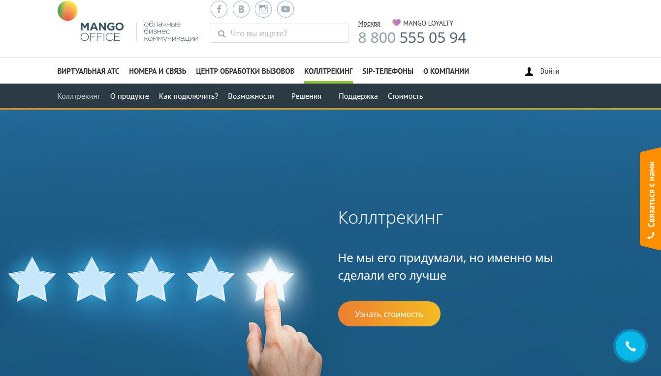 Mango office — система коллтрекинга. Обзор на Mango Office, отзывы, цены | Coba.Tools