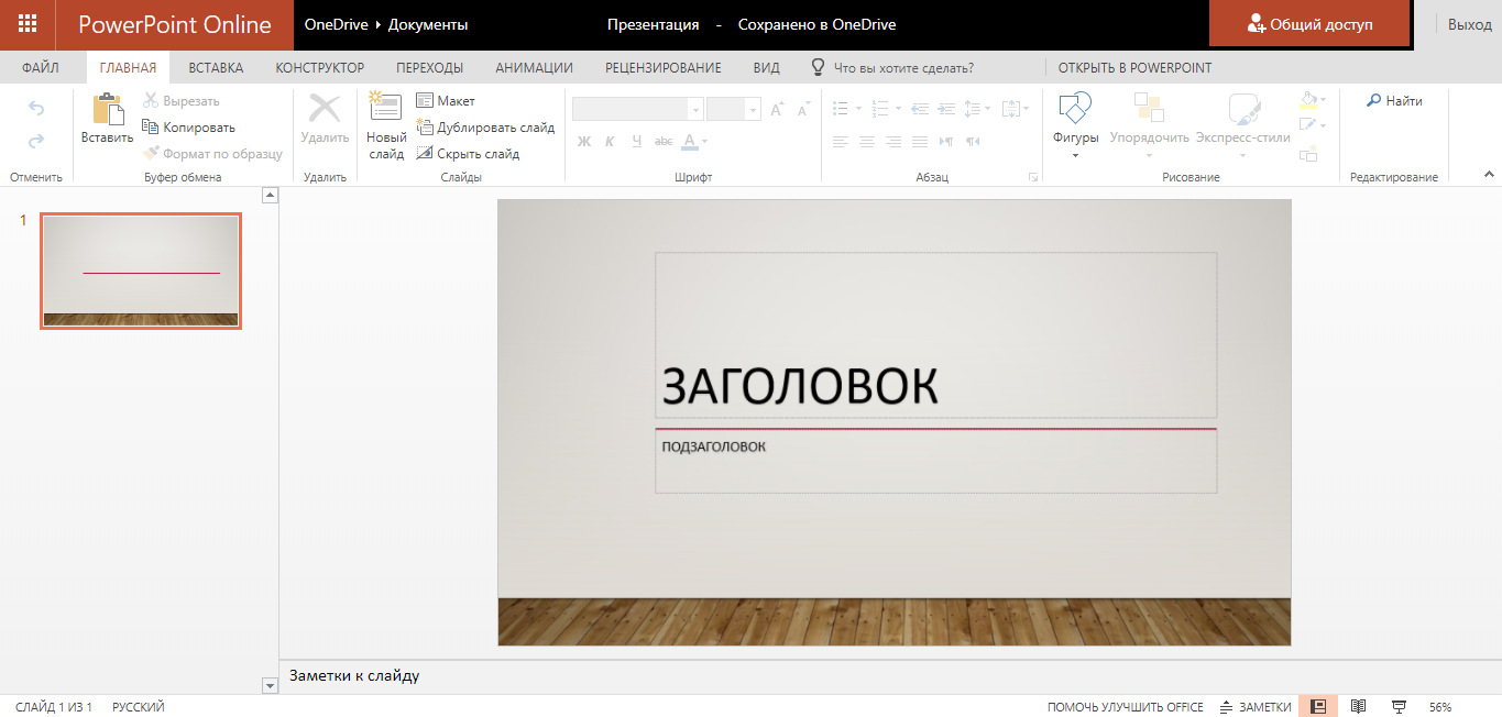 Microsoft powerpoint online — программа для презентаций. Обзор на ...
