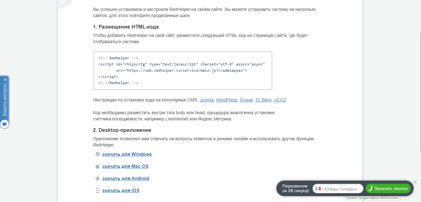 Redhelper — онлайн консультант. Скачать RedHelper для ПК или смартфона | Coba.Tools